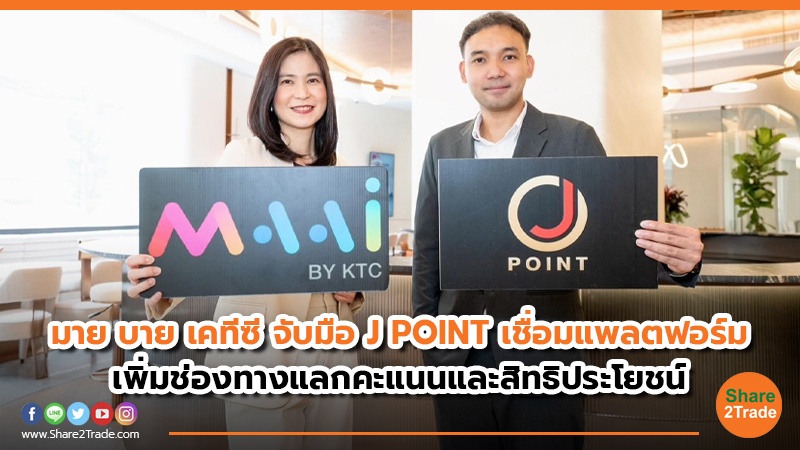 มาย บาย เคทีซี จับมือ J POINT เชื่อมแพลตฟอร์ม เพิ่มช่องทางแลกคะแนนและสิทธิประโยชน์ | Share2Trade
